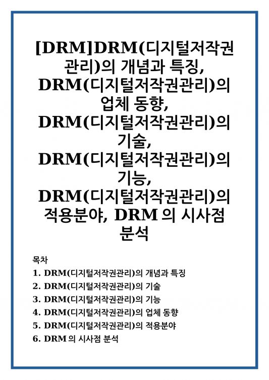 [DRM]DRM(디지털저작권관리)의 개념과 특징, DRM(디지털저작권관리)의 업체 동향, DRM(디지털저작권관리)의 기술, DRM(디지털저작권관리)의 기능, DRM(디지털저작권관리)의 적용분야, DRM의 시사점 분석