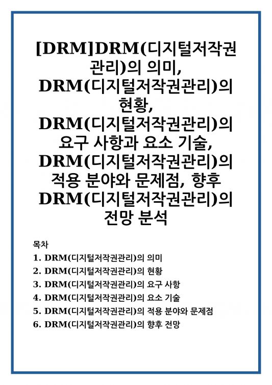 [DRM]DRM(디지털저작권관리)의 의미, DRM(디지털저작권관리)의 현황, DRM(디지털저작권관리)의 요구 사항과 요소 기술, DRM(디지털저작권관리)의 적용 분야와 문제점, 향후 DRM(디지털저작권관리)의 전망 분석