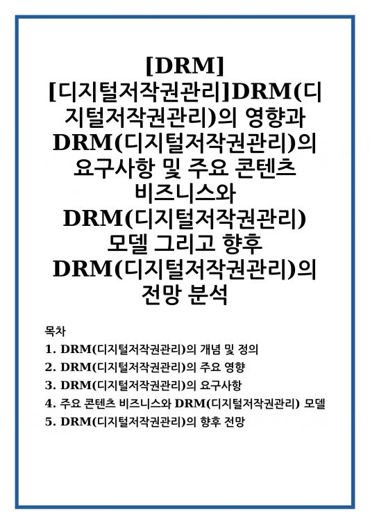 [DRM][디지털저작권관리]DRM(디지털저작권관리)의 영향과 DRM(디지털저작권관리)의 요구사항 및 주요 콘텐츠 비즈니스와 DRM(디지털저작권관리) 모델 그리고 향후 DRM(디지털저작권관리)의 전망 분석