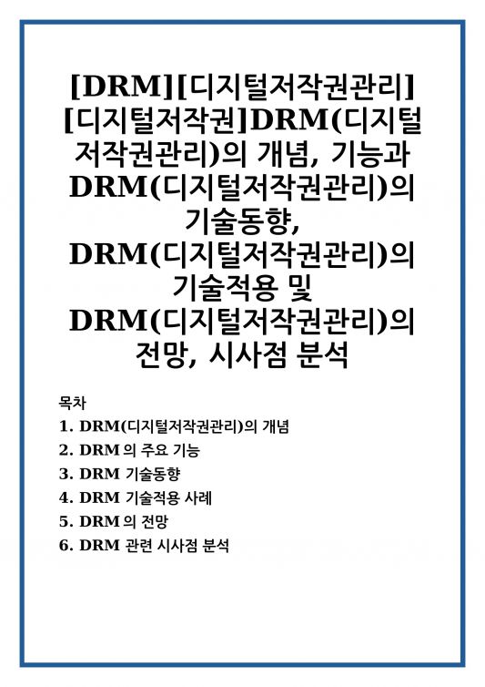 [DRM][디지털저작권관리][디지털저작권]DRM(디지털저작권관리)의 개념, 기능과 DRM(디지털저작권관리)의 기술동향, DRM(디지털저작권관리)의 기술적용 및 DRM(디지털저작권관리)의 전망, 시사점 분석