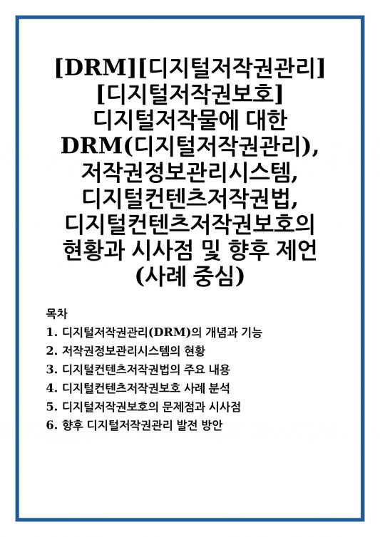 [DRM][디지털저작권관리][디지털저작권보호]디지털저작물에 대한 DRM(디지털저작권관리), 저작권정보관리시스템, 디지털컨텐츠저작권법, 디지털컨텐츠저작권보호의 현황과 시사점 및 향후 제언(사례 중심)