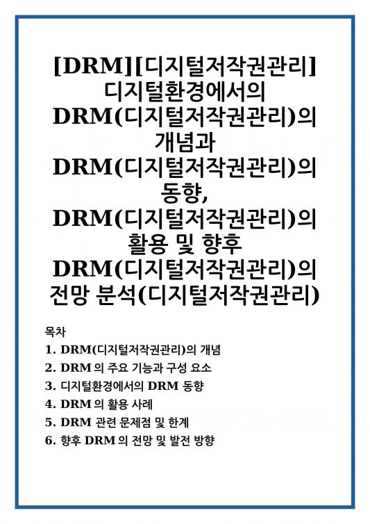 [DRM][디지털저작권관리]디지털환경에서의 DRM(디지털저작권관리)의 개념과 DRM(디지털저작권관리)의 동향, DRM(디지털저작권관리)의 활용 및 향후 DRM(디지털저작권관리)의 전망 분석(디지털저작권관리)
