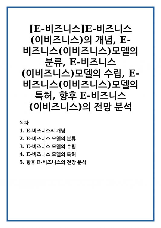 [E-비즈니스]E-비즈니스(이비즈니스)의 개념, E-비즈니스(이비즈니스)모델의 분류, E-비즈니스(이비즈니스)모델의 수립, E-비즈니스(이비즈니스)모델의 특허, 향후 E-비즈니스(이비즈니스)의 전망 분석