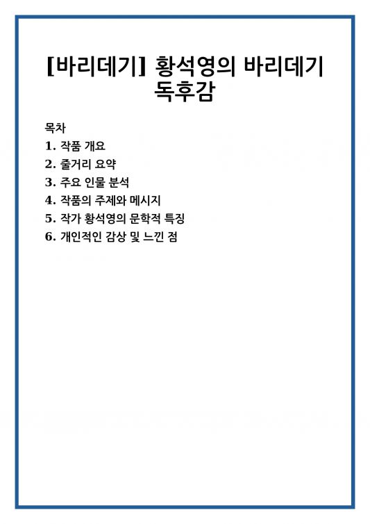 [바리데기] 황석영의 바리데기 독후감