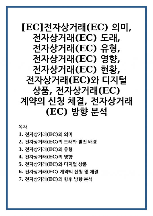 [EC]전자상거래(EC) 의미, 전자상거래(EC) 도래, 전자상거래(EC) 유형, 전자상거래(EC) 영향, 전자상거래(EC) 현황, 전자상거래(EC)와 디지털 상품, 전자상거래(EC) 계약의 신청 체결, 전자상거래(EC) 방향 분석