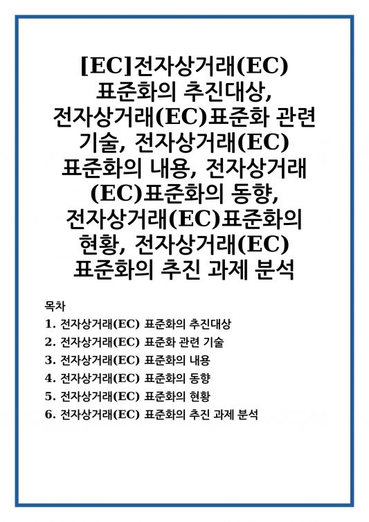 [EC]전자상거래(EC)표준화의 추진대상, 전자상거래(EC)표준화 관련 기술, 전자상거래(EC)표준화의 내용, 전자상거래(EC)표준화의 동향, 전자상거래(EC)표준화의 현황, 전자상거래(EC)표준화의 추진 과제 분석