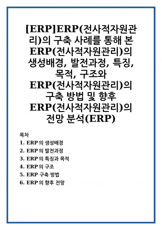 [ERP]ERP(전사적자원관리)의 구축 사례를 통해 본 ERP(전사적자원관리)의 생성배경, 발전과정, 특징, 목적, 구조와 ERP(전사적자원관리)의 구축 방법 및 향후 ERP(전사적자원관리)의 전망 분석(ERP)