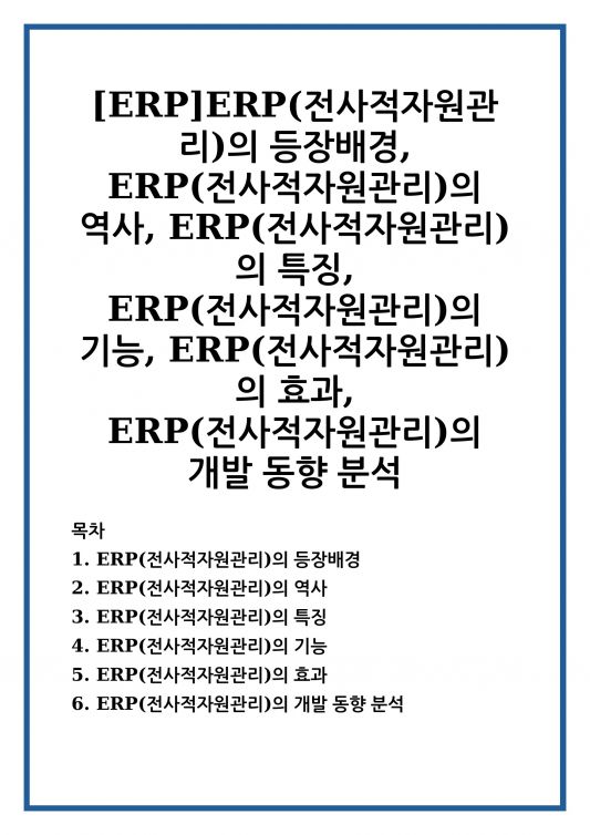 [ERP]ERP(전사적자원관리)의 등장배경, ERP(전사적자원관리)의 역사, ERP(전사적자원관리)의 특징, ERP(전사적자원관리)의 기능, ERP(전사적자원관리)의 효과, ERP(전사적자원관리)의 개발 동향 분석