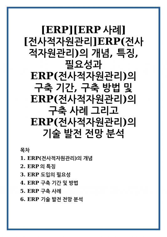 [ERP][ERP사례][전사적자원관리]ERP(전사적자원관리)의 개념, 특징, 필요성과 ERP(전사적자원관리)의 구축 기간, 구축 방법 및 ERP(전사적자원관리)의 구축 사례 그리고 ERP(전사적자원관리)의 기술 발전 전망 분석