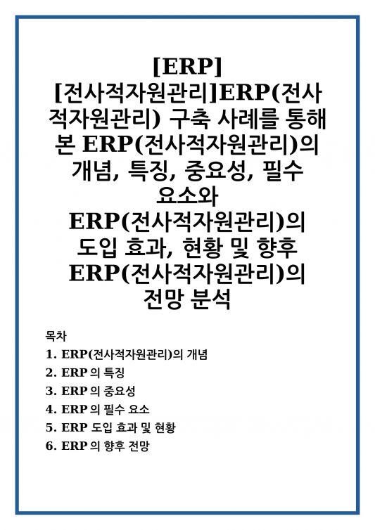 [ERP][전사적자원관리]ERP(전사적자원관리) 구축 사례를 통해 본 ERP(전사적자원관리)의 개념, 특징, 중요성, 필수 요소와 ERP(전사적자원관리)의 도입 효과, 현황 및 향후 ERP(전사적자원관리)의 전망 분석