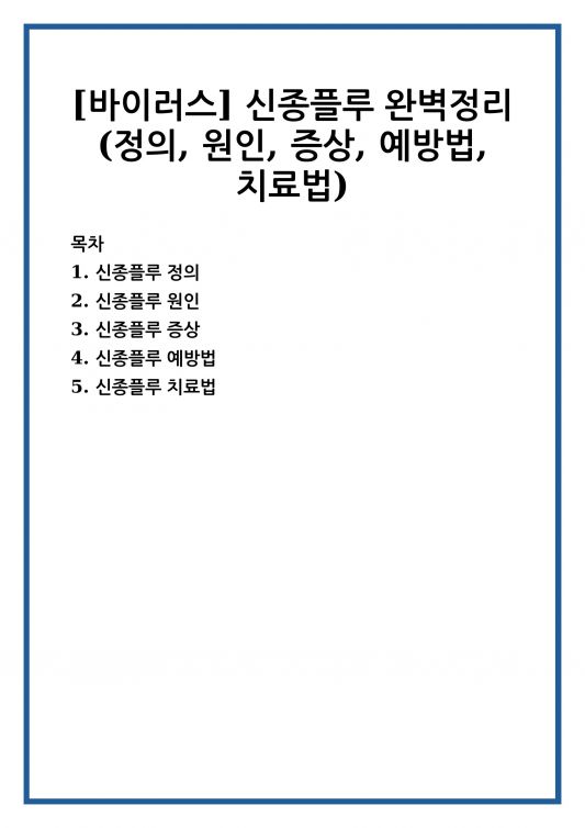 [바이러스] 신종플루 완벽정리 (정의, 원인, 증상, 예방법, 치료법)