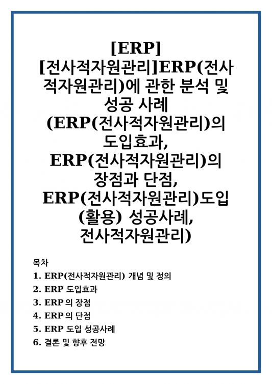 [ERP][전사적자원관리]ERP(전사적자원관리)에 관한 분석 및 성공 사례(ERP(전사적자원관리)의 도입효과, ERP(전사적자원관리)의 장점과 단점, ERP(전사적자원관리)도입(활용) 성공사례, 전사적자원관리)