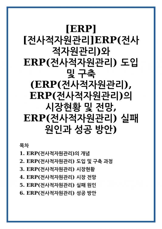[ERP][전사적자원관리]ERP(전사적자원관리)와 ERP(전사적자원관리) 도입 및 구축(ERP(전사적자원관리), ERP(전사적자원관리)의 시장현황 및 전망, ERP(전사적자원관리) 실패 원인과 성공 방안)