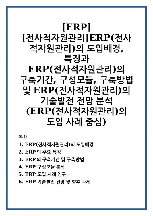 [ERP][전사적자원관리]ERP(전사적자원관리)의 도입배경, 특징과 ERP(전사적자원관리)의 구축기간, 구성모듈, 구축방법 및 ERP(전사적자원관리)의 기술발전 전망 분석(ERP(전사적자원관리)의 도입 사례 중심)