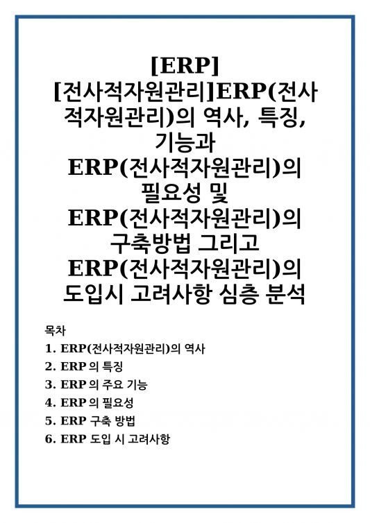[ERP][전사적자원관리]ERP(전사적자원관리)의 역사, 특징, 기능과 ERP(전사적자원관리)의 필요성 및 ERP(전사적자원관리)의 구축방법 그리고 ERP(전사적자원관리)의 도입시 고려사항 심층 분석