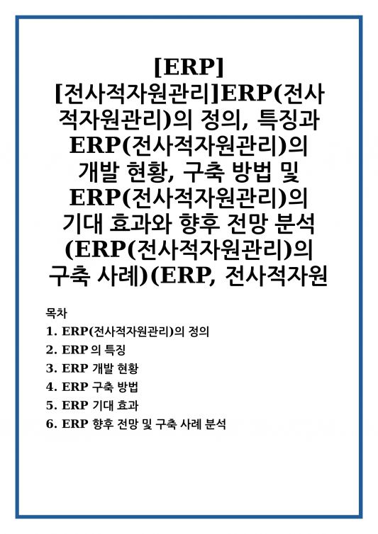 [ERP][전사적자원관리]ERP(전사적자원관리)의 정의, 특징과 ERP(전사적자원관리)의 개발 현황, 구축 방법 및 ERP(전사적자원관리)의 기대 효과와 향후 전망 분석(ERP(전사적자원관리)의 구축 사례)(ERP, 전사적자원