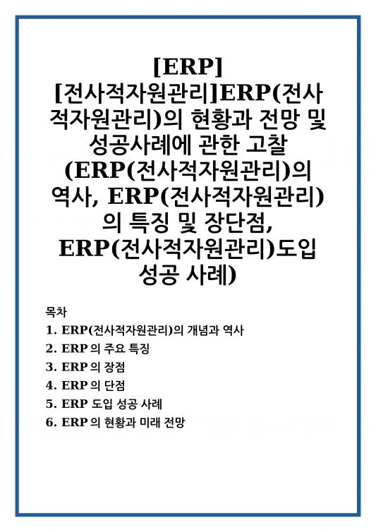 [ERP][전사적자원관리]ERP(전사적자원관리)의 현황과 전망 및 성공사례에 관한 고찰(ERP(전사적자원관리)의 역사, ERP(전사적자원관리)의 특징 및 장단점, ERP(전사적자원관리)도입 성공 사례)