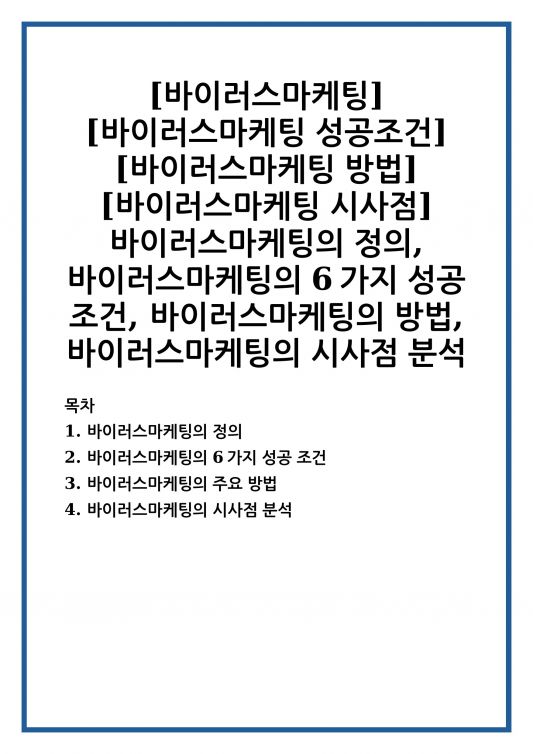 [바이러스마케팅][바이러스마케팅 성공조건][바이러스마케팅 방법][바이러스마케팅 시사점]바이러스마케팅의 정의, 바이러스마케팅의 6가지 성공 조건, 바이러스마케팅의 방법, 바이러스마케팅의 시사점 분석