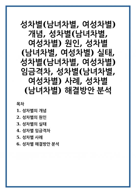 성차별(남녀차별, 여성차별) 개념, 성차별(남녀차별, 여성차별) 원인, 성차별(남녀차별, 여성차별) 실태, 성차별(남녀차별, 여성차별) 임금격차, 성차별(남녀차별, 여성차별) 사례, 성차별(남녀차별) 해결방안 분석