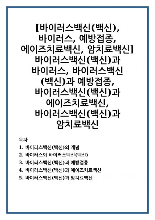 [바이러스백신(백신), 바이러스, 예방접종, 에이즈치료백신, 암치료백신]바이러스백신(백신)과 바이러스, 바이러스백신(백신)과 예방접종, 바이러스백신(백신)과 에이즈치료백신, 바이러스백신(백신)과 암치료백신