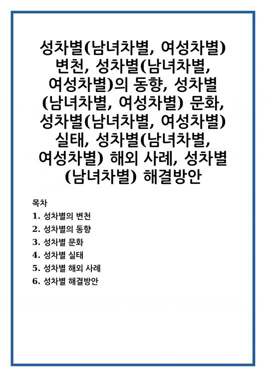 성차별(남녀차별, 여성차별) 변천, 성차별(남녀차별, 여성차별)의 동향, 성차별(남녀차별, 여성차별) 문화, 성차별(남녀차별, 여성차별) 실태, 성차별(남녀차별, 여성차별) 해외 사례, 성차별(남녀차별) 해결방안