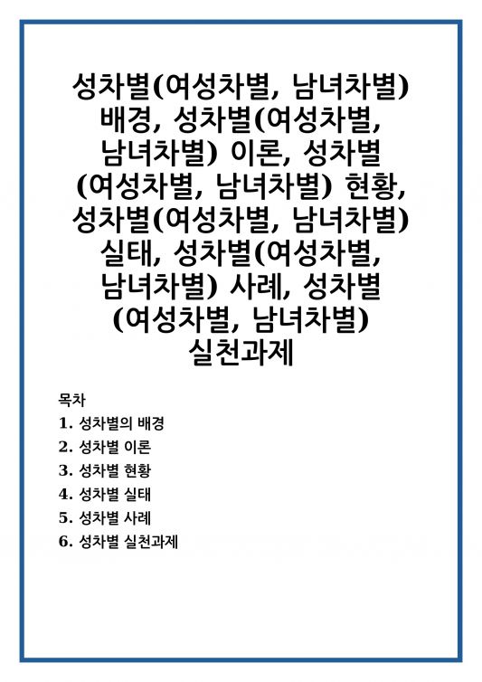 성차별(여성차별, 남녀차별) 배경, 성차별(여성차별, 남녀차별) 이론, 성차별(여성차별, 남녀차별) 현황, 성차별(여성차별, 남녀차별) 실태, 성차별(여성차별, 남녀차별) 사례, 성차별(여성차별, 남녀차별) 실천과제