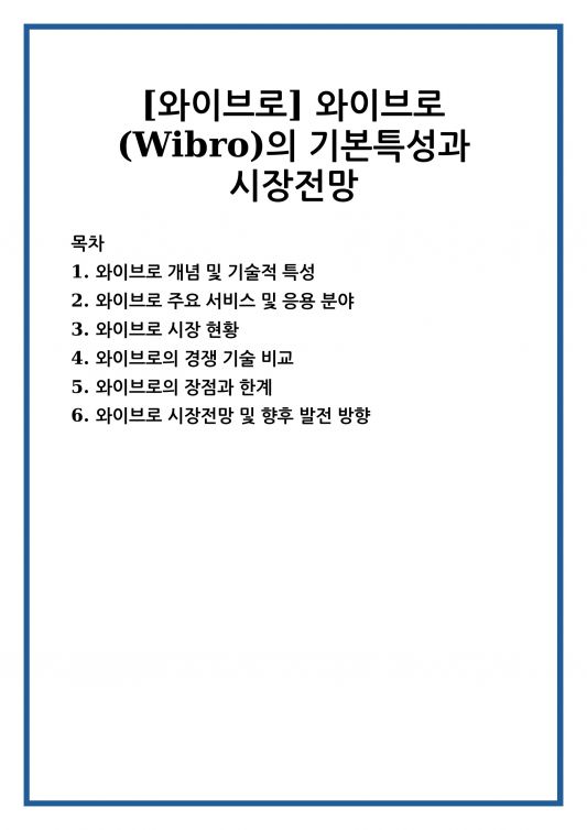 [와이브로] 와이브로(Wibro)의 기본특성과 시장전망