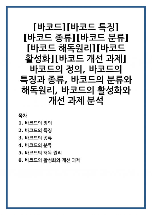 [바코드][바코드 특징][바코드 종류][바코드 분류][바코드 해독원리][바코드 활성화][바코드 개선 과제]바코드의 정의, 바코드의 특징과 종류, 바코드의 분류와 해독원리, 바코드의 활성화와 개선 과제 분석