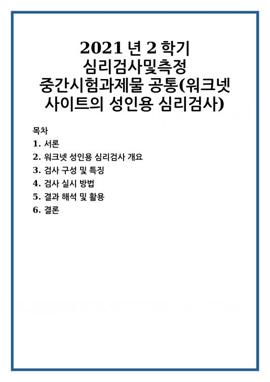 2021년 2학기 심리검사및측정 중간시험과제물 공통(워크넷 사이트의 성인용 심리검사)