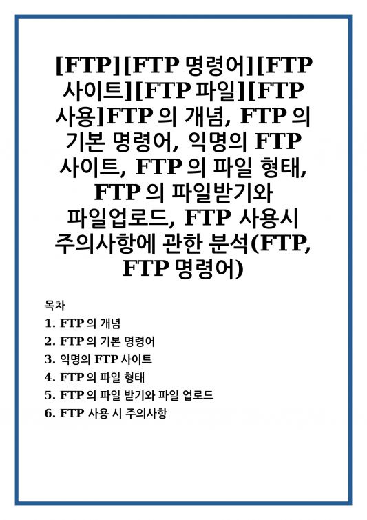 [FTP][FTP명령어][FTP사이트][FTP파일][FTP사용]FTP의 개념, FTP의 기본 명령어, 익명의 FTP사이트, FTP의 파일 형태, FTP의 파일받기와 파일업로드, FTP 사용시 주의사항에 관한 분석(FTP, FTP명령어)