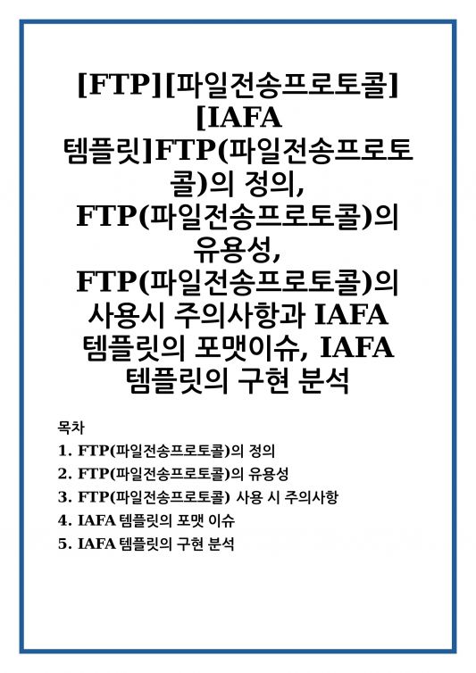 [FTP][파일전송프로토콜][IAFA템플릿]FTP(파일전송프로토콜)의 정의, FTP(파일전송프로토콜)의 유용성, FTP(파일전송프로토콜)의 사용시 주의사항과 IAFA템플릿의 포맷이슈, IAFA템플릿의 구현 분석