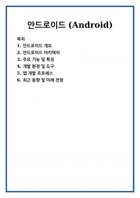 안드로이드 (Android)