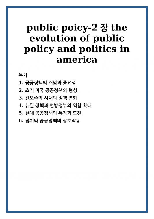 public poicy-2장 the evolution of public policy and politics in america