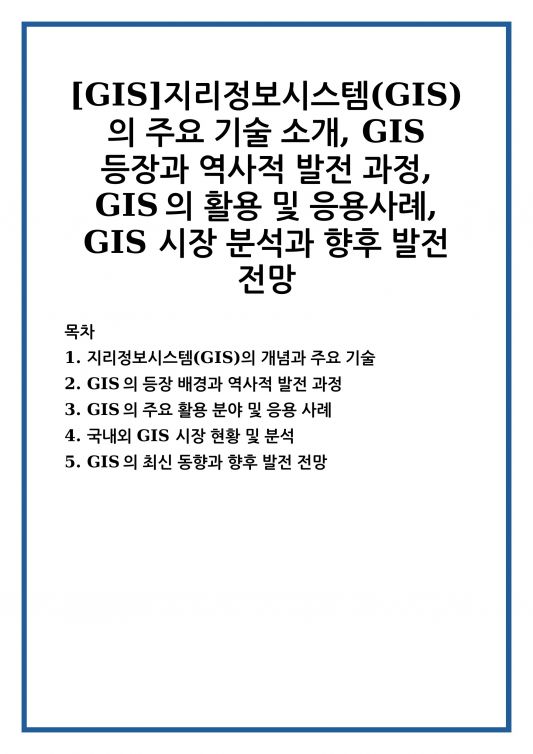 [GIS]지리정보시스템(GIS)의 주요 기술 소개, GIS 등장과 역사적 발전 과정, GIS의 활용 및 응용사례, GIS 시장 분석과 향후 발전 전망