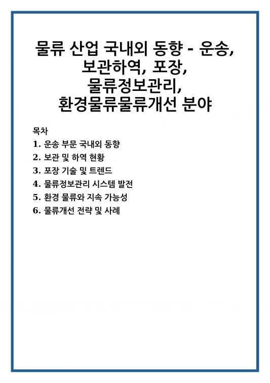 물류 산업 국내외 동향 - 운송, 보관하역, 포장, 물류정보관리, 환경물류물류개선 분야