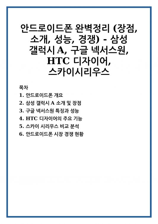 안드로이드폰 완벽정리 (장점, 소개, 성능, 경쟁) - 삼성 갤럭시A, 구글 넥서스원, HTC 디자이어, 스카이시리우스