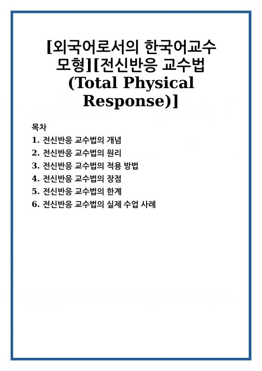 [외국어로서의 한국어교수 모형][전신반응 교수법 (Total Physical Response)]