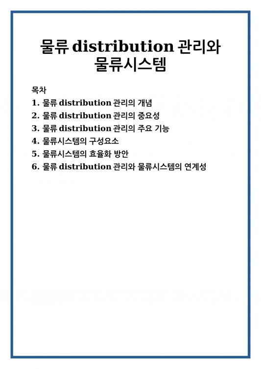 물류distribution관리와 물류시스템