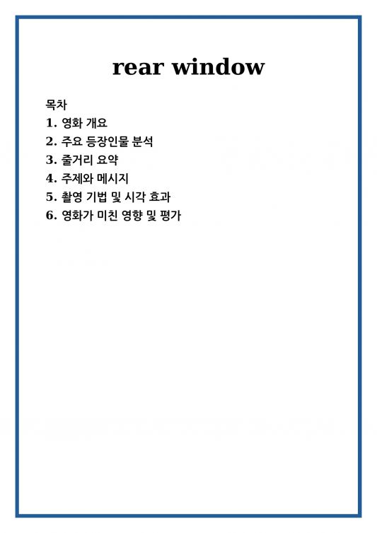 rear window 레포트 자료