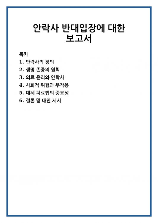안락사 반대입장에 대한 보고서