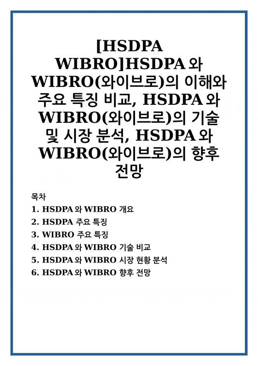 [HSDPA WIBRO]HSDPA와 WIBRO(와이브로)의 이해와 주요 특징 비교, HSDPA와 WIBRO(와이브로)의 기술 및 시장 분석, HSDPA와 WIBRO(와이브로)의 향후 전망