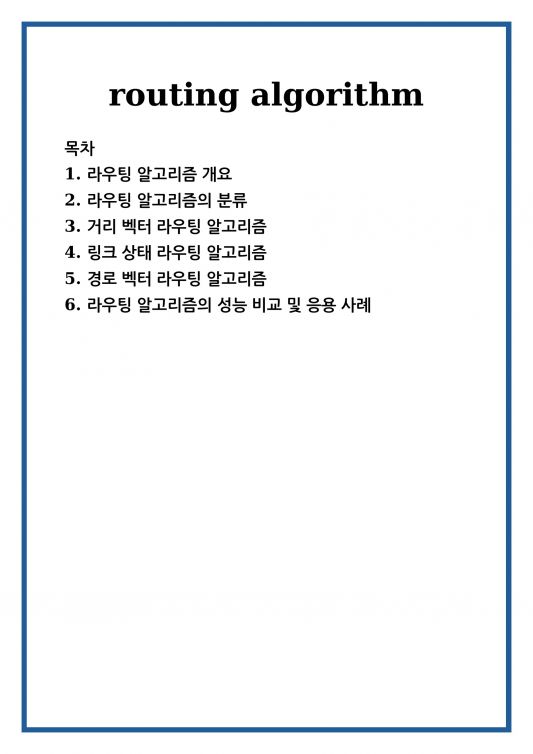 routing algorithm 레포트 자료