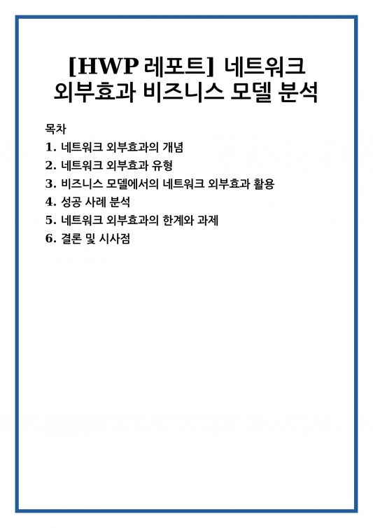 [HWP레포트] 네트워크 외부효과 비즈니스 모델 분석