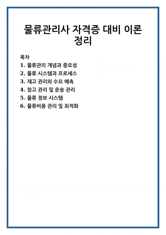 물류관리사 자격증 대비 이론 정리
