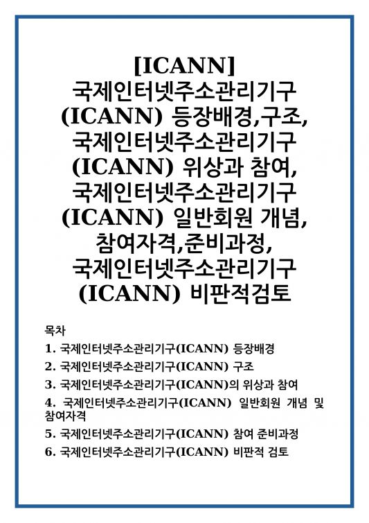 [ICANN]국제인터넷주소관리기구(ICANN) 등장배경,구조, 국제인터넷주소관리기구(ICANN) 위상과 참여, 국제인터넷주소관리기구(ICANN) 일반회원 개념, 참여자격,준비과정, 국제인터넷주소관리기구(ICANN) 비판적검토