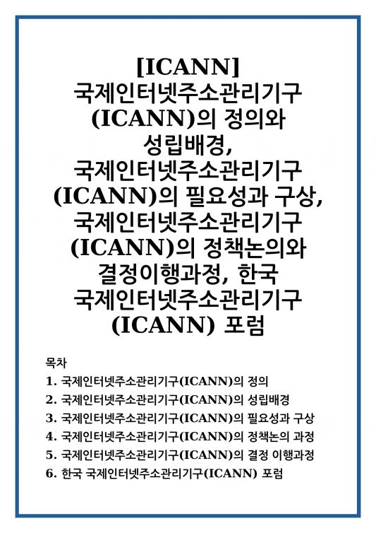 [ICANN]국제인터넷주소관리기구(ICANN)의 정의와 성립배경, 국제인터넷주소관리기구(ICANN)의 필요성과 구상, 국제인터넷주소관리기구(ICANN)의 정책논의와 결정이행과정, 한국 국제인터넷주소관리기구(ICANN) 포럼