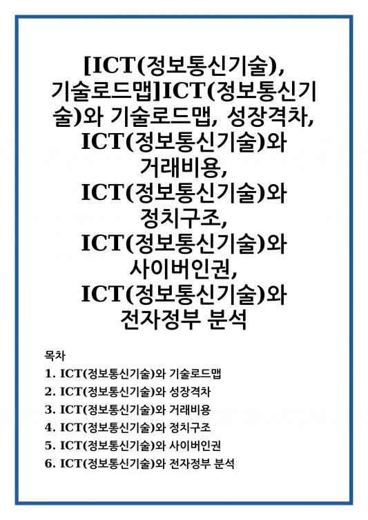 [ICT(정보통신기술), 기술로드맵]ICT(정보통신기술)와 기술로드맵, 성장격차, ICT(정보통신기술)와 거래비용, ICT(정보통신기술)와 정치구조, ICT(정보통신기술)와 사이버인권, ICT(정보통신기술)와 전자정부 분석