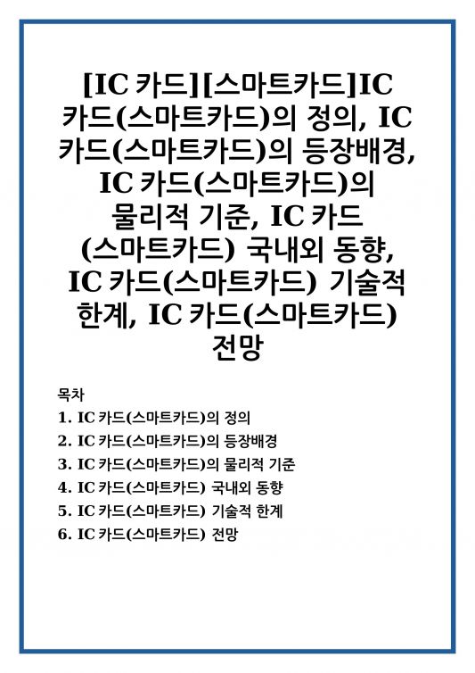 [IC카드][스마트카드]IC카드(스마트카드)의 정의, IC카드(스마트카드)의 등장배경, IC카드(스마트카드)의 물리적 기준, IC카드(스마트카드) 국내외 동향, IC카드(스마트카드) 기술적 한계, IC카드(스마트카드) 전망