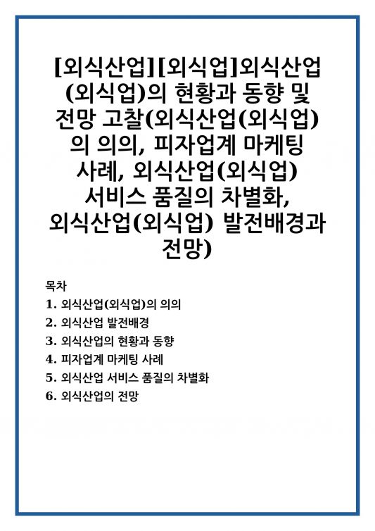 [외식산업][외식업]외식산업(외식업)의 현황과 동향 및 전망 고찰(외식산업(외식업)의 의의, 피자업계 마케팅 사례, 외식산업(외식업) 서비스 품질의 차별화, 외식산업(외식업) 발전배경과 전망)
