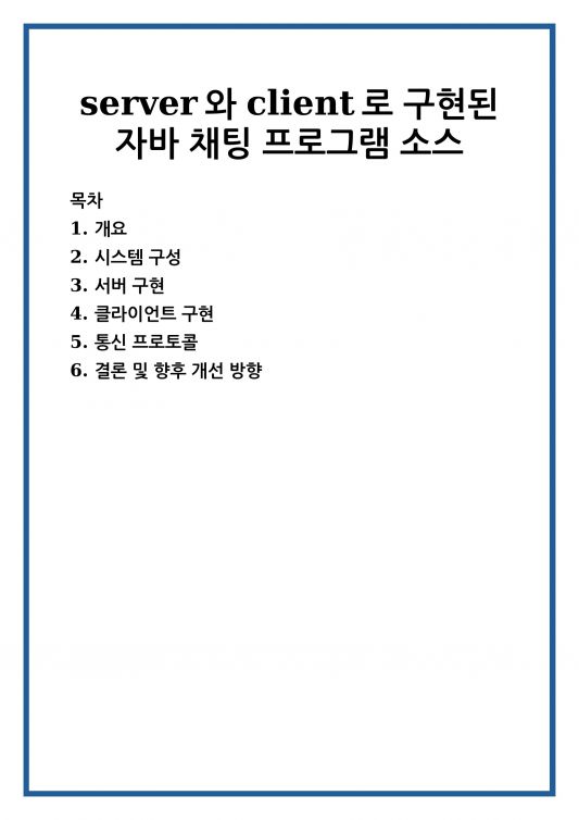 server와 client로 구현된 자바 채팅 프로그램 소스